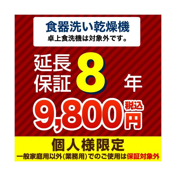【ジャパンワランティサポート株式会社】8年延長保証ビルトイン食器洗い乾燥機　（※卓上食器洗い機は対象外です）　【当店で食器洗い乾燥機本体をご購入の方のみ】  【ご注意ください】当店で食器洗い乾燥機をご購入頂いた方のみ販売となります。  　G...