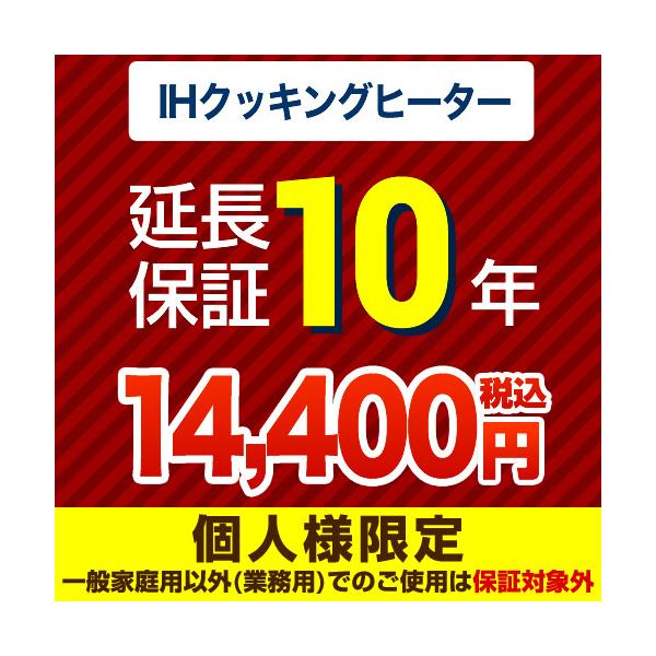 【ジャパンワランティサポート株式会社】10年延長保証（ＩＨクッキングヒーター）【当店でIHヒーターをご購入の方のみ】  当店で本体ご購入の方のみ 延長保証　IHクッキングヒーター10年 【着日指定および、到着時間の指定は承ることができません】
