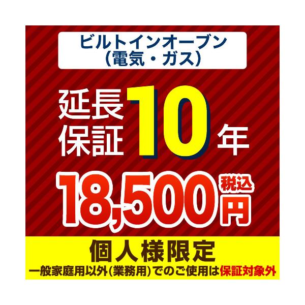 GUARANTEE-OVEN-10YEAR 【ジャパンワランティサポート株式会社】延長保証 10年延長保証 ビルトインオーブン（ガスオーブン・電気オーブン）  【当店で本体をご購入の方のみ】      【オプションのみの購入は不可】【着日指...