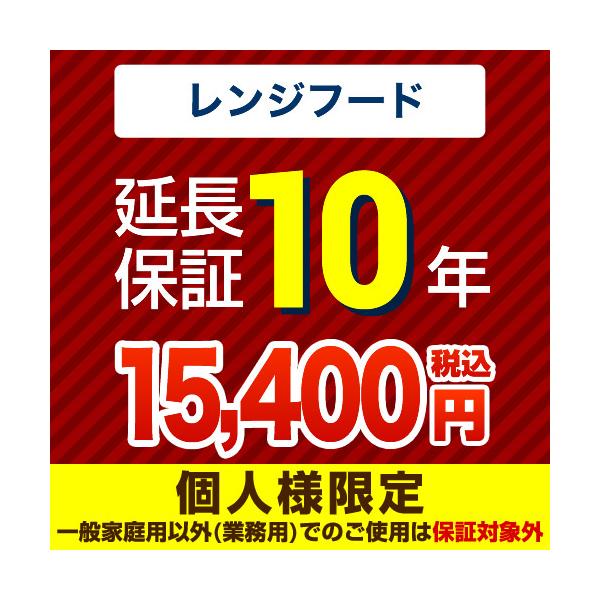GUARANTEE-RANGE-10YEAR 【ジャパンワランティサポート株式会社】延長保証 10年延長保証 レンジフード  【当店で本体をご購入の方のみ】      【オプションのみの購入は不可】【着日指定および、到着時間の指定は承ること...
