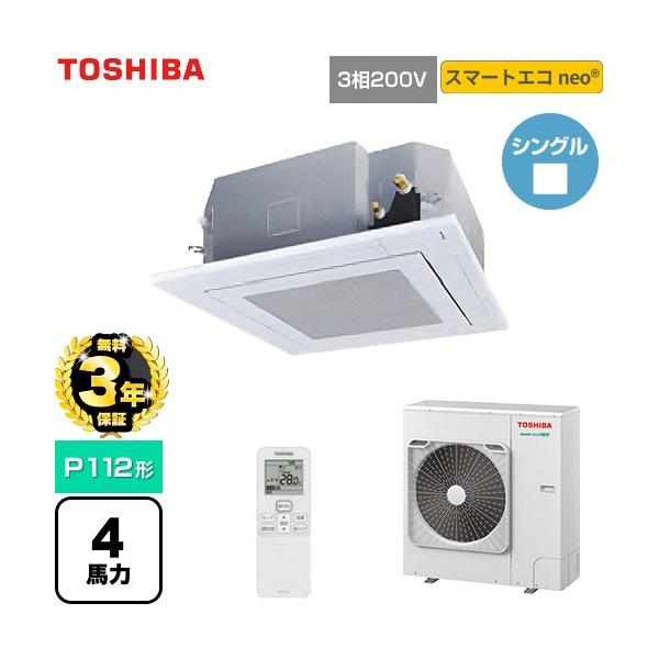 ※スマホからご覧の方で、設置工事ご希望の場合は「すべて見る」を押して商品詳細をご確認くださいGUEA112121XU-W 【直送 代引・土日祝配送 不可】業務用エアコン スマートエコneo P112形 4馬力相当 天井カセット形4方向吹出し...