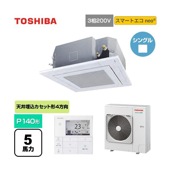 ※スマホからご覧の方で、設置工事ご希望の場合は「すべて見る」を押して商品詳細をご確認くださいGUEA14011MUB(W) 【メーカー直送品】【代引・土日祝配送 不可】業務用エアコン スマートエコneo P140形 5馬力相当 天井カセット...