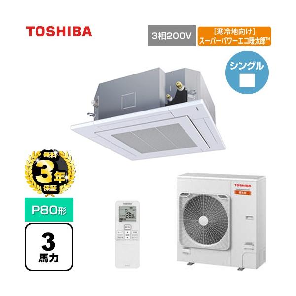 ※スマホからご覧の方で、設置工事ご希望の場合は「すべて見る」を押して商品詳細をご確認くださいGUHA080111XU-W 【直送 代引・土日祝配送 不可】業務用エアコン 寒冷地向けスーパーパワーエコ暖太郎 P80形 3馬力相当 天井カセット...