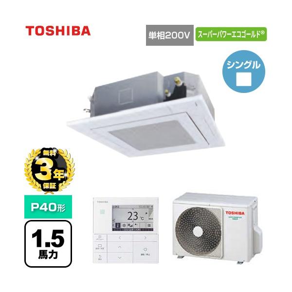 ※スマホからご覧の方で、設置工事ご希望の場合は「すべて見る」を押して商品詳細をご確認くださいGUSA04013J1MUB-W 【直送 代引・土日祝配送 不可】業務用エアコン スーパーパワーエコゴールド P40形 1.5馬力相当 天井カセット...