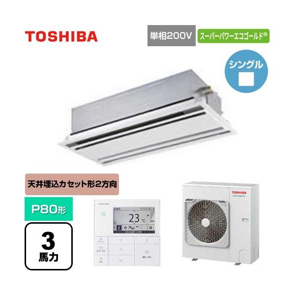 ※スマホからご覧の方で、設置工事ご希望の場合は「すべて見る」を押して商品詳細をご確認くださいGWSA08013JMUB 【メーカー直送品】【代引・土日祝配送 不可】業務用エアコン スーパーパワーエコゴールド P80形 3馬力相当 天井カセッ...