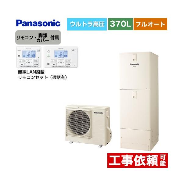 ※スマホからご覧の方で、設置工事ご希望の場合は「すべて見る」を押して商品詳細をご確認くださいHE-NU37LQS+HE-NQWLW 【メーカー直送のため代引不可】エコキュート Nシリーズ 370L(3〜5人用) フルオート 一般地仕様 角型...