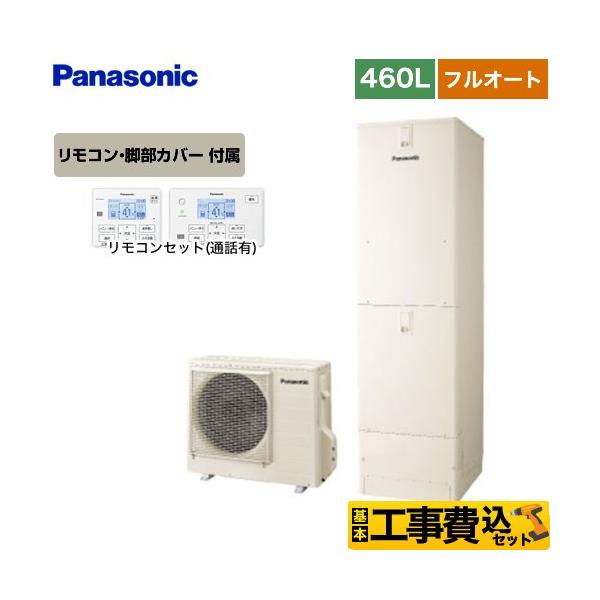 【工事費込セット（商品＋基本工事）】HE-S46LQS＋HE-TQWLW 【メーカー直送のため代引不可】エコキュート Sシリーズ 460L(4〜7人用) フルオート 一般地仕様 角型  アイボリー リモコン付属 脚部カバー付属　処分費込  ...