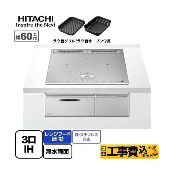 【工事費込セット（商品＋基本工事）】HT-N100STF-S IHクッキングヒーター N100Tシリーズ 幅60cm 3口IH 鉄・ステンレス対応 レンジフード連動 音声ガイド 水なし両面焼きグリル（旨美焼き） プレミアムシルバー  IHヒ...