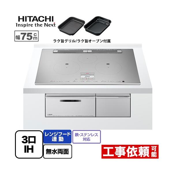 ※スマホからご覧の方で、設置工事ご希望の場合は「すべて見る」を押して商品詳細をご確認くださいHT-N100STWF-S IHクッキングヒーター N100Tシリーズ 幅75cm 3口IH 鉄・ステンレス対応 レンジフード連動 音声ガイド 水な...