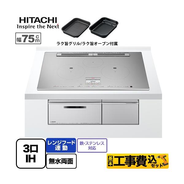 【工事費込セット（商品＋基本工事）】HT-N100STWF-S IHクッキングヒーター N100Tシリーズ 幅75cm 3口IH 鉄・ステンレス対応 レンジフード連動 音声ガイド 水なし両面焼きグリル（旨美焼き） プレミアムシルバー  IH...