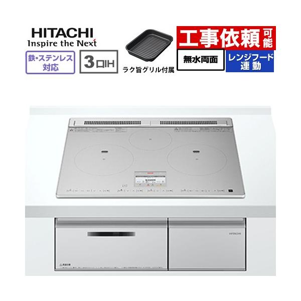 ※スマホからご覧の方で、設置工事ご希望の場合は「すべて見る」を押して商品詳細をご確認くださいHT-N8ASTF(S) IHクッキングヒーター N8ATシリーズ 幅60cm 3口IH 鉄・ステンレス対応 レンジフード連動  水なし両面焼きグリ...