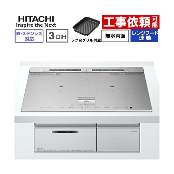 ※スマホからご覧の方で、設置工事ご希望の場合は「すべて見る」を押して商品詳細をご確認くださいHT-N8ASTWF(S) IHクッキングヒーター N8ATシリーズ 幅75cm 3口IH 鉄・ステンレス対応 レンジフード連動  水なし両面焼きグ...