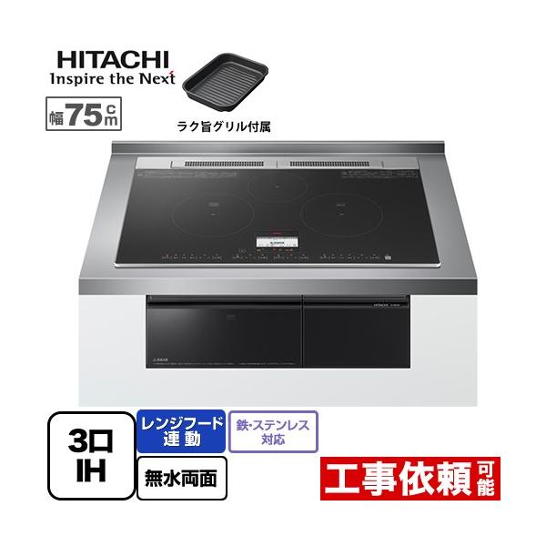 ※スマホからご覧の方で、設置工事ご希望の場合は「すべて見る」を押して商品詳細をご確認くださいHT-N8KTWF-K IHクッキングヒーター N8Tシリーズ 幅75cm 3口IH 鉄・ステンレス対応 レンジフード連動  水なし両面焼きグリル（...