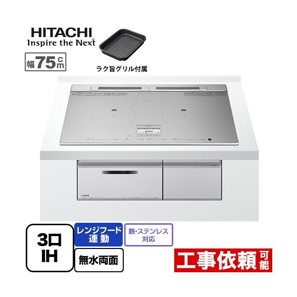 ※スマホからご覧の方で、設置工事ご希望の場合は「すべて見る」を押して商品詳細をご確認くださいHT-N8STWF-S IHクッキングヒーター N8Tシリーズ 幅75cm 3口IH 鉄・ステンレス対応 レンジフード連動  水なし両面焼きグリル（...