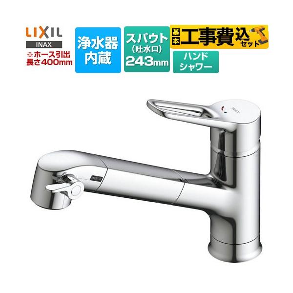 【工事費込セット（商品＋基本工事）】JF-AP461SYX(JW) キッチン水栓 オールインワン浄水栓 APタイプ 浄水器内蔵 シングルレバー混合水栓 台付き ワンホールタイプ ホース引出長さ：約40cm 一般地用 スパウト長さ243mm ...