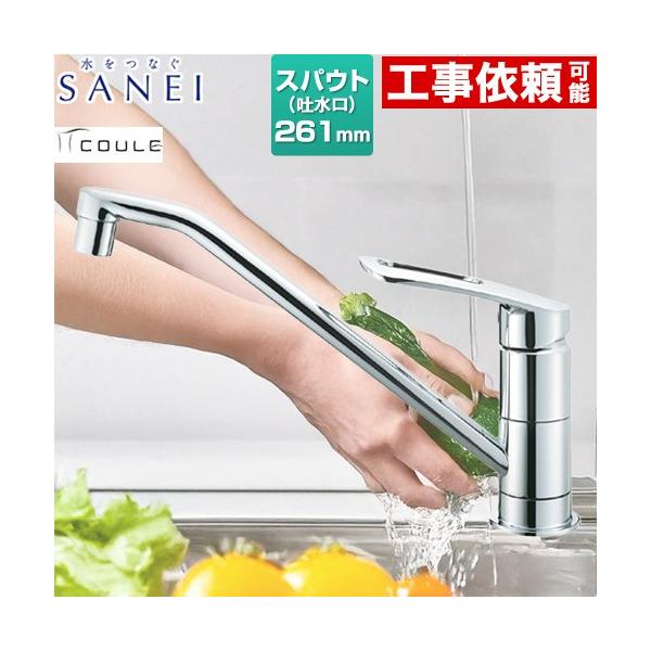 ※スマホからご覧の方で、設置工事ご希望の場合は「すべて見る」を押して商品詳細をご確認くださいK8712E2TJV-13 キッチン水栓 COULE シングルワンホール混合栓 ワンホールシングルレバー式  一般地用 261mm    【キーワー...