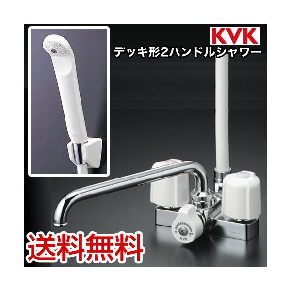 [KF12E] KVK 浴室水栓 シャワー水栓 2ハンドルシャワー デッキ形（台付） 取付ピッチ100mm エコこま（快適節水） 蛇口 【送料無料】 デッキタイプ おしゃれ  浴室水栓 KVK KF12E 【着日指定について】 ★工事希望の...