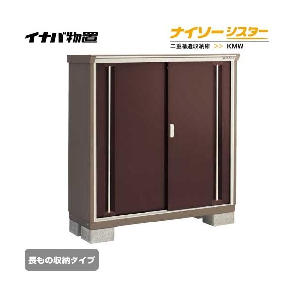 価格.com - 稲葉製作所 ナイソーシスター KMW-135CP (物置き) 価格比較