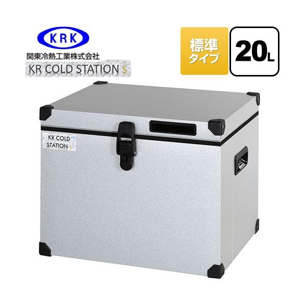KRCS-S20G1 【特別配送】【代引不可】クーラーボックス クーラーボックス ハードタイプ KR COLDSTATION S 20L 標準タイプ 高性能小型保冷・保温庫  片開きオープン式扉(110°ストップ機構付)    【キーワード...
