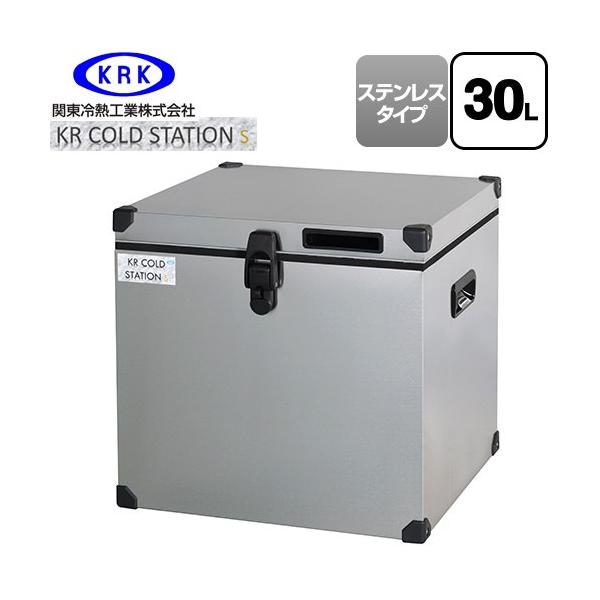 KRCS-S30S1 【特別配送】【代引不可】クーラーボックス クーラーボックス ハードタイプ KR COLDSTATION S 30L ステンレスタイプ 高性能小型保冷・保温庫  片開きオープン式扉(110°ストップ機構付)    【キー...