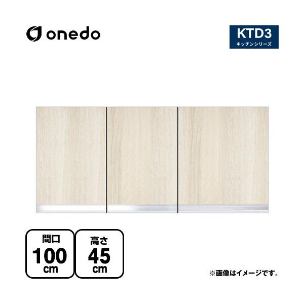 KTD3-45-100HS-RV 【直送 配送地域限定品※地図確認要 時間指定・土日祝配送・代引不可】吊戸棚 KTD3 キッチンシリーズ 間口：100cm 吊り戸棚 奥行：35.8cm  高さ：45cm 木目   【キーワード】旧：マイセッ...