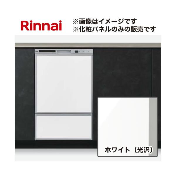 KWP-F402P-W 食器洗い乾燥機部材 化粧パネルセット 幅45cm ドアパネル フロントオープンタイプ専用化粧パネル   ホワイト（光沢）   【キーワード】Rinnai /領収書・納品書・請求書をご希望の方は商品発送または工事完了後...