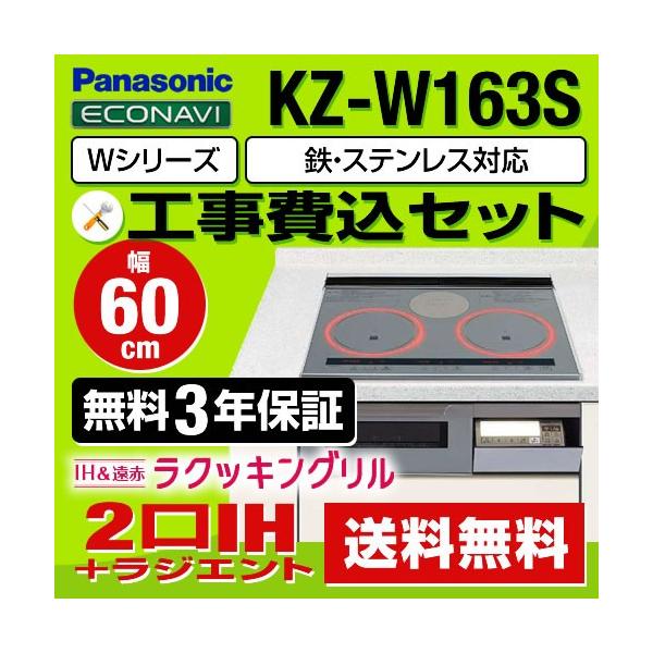 【工事費込セット（商品＋基本工事）】[KZ-W163S] パナソニック IHクッキングヒーター Wシリーズ 2口IH+ラジエント 鉄・ステンレス対応 幅60cm IHヒーター IHコンロ ビルトイン IH調理器 IH&amp;amp;遠赤ラ...