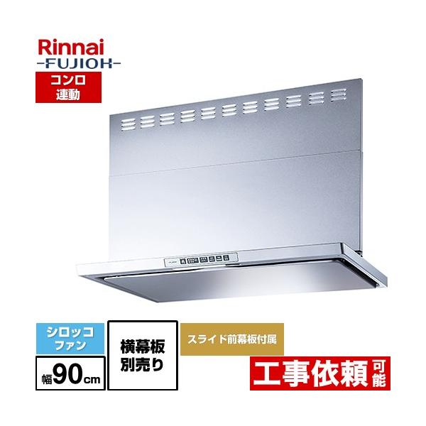 ※スマホからご覧の方で、設置工事ご希望の場合は「すべて見る」を押して商品詳細をご確認くださいLGR-3R-AP902-SV レンジフード LGRシリーズ クリーンフード 幅90cm シロッコファン 総高さ44.5〜73.5cm コンロ連動 ...