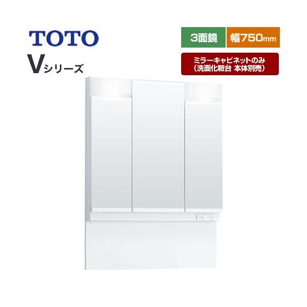 LMPB075B3GDG1G 【ミラーキャビネットのみ（洗面化粧台本体別売）】洗面化粧台ミラー Vシリーズ 間口：750mm 高さ1800mm対応 エコミラーなし LED照明 3面鏡 ホワイト   【キーワード】三面鏡 / 洗面台 / 洗面...