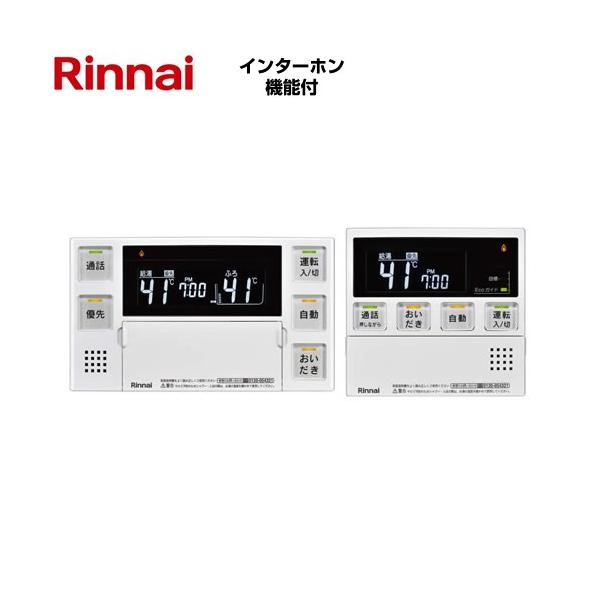 MBC-240VC(A) セットリモコン MBC-240シリーズ　浴室・台所リモコンセット 台所リモコン＋浴室リモコン インターホンリモコン　インターホン付き ユニバーサルタイプ マルチセット 給湯暖房用熱源機・ふろ給湯器用    【キーワ...