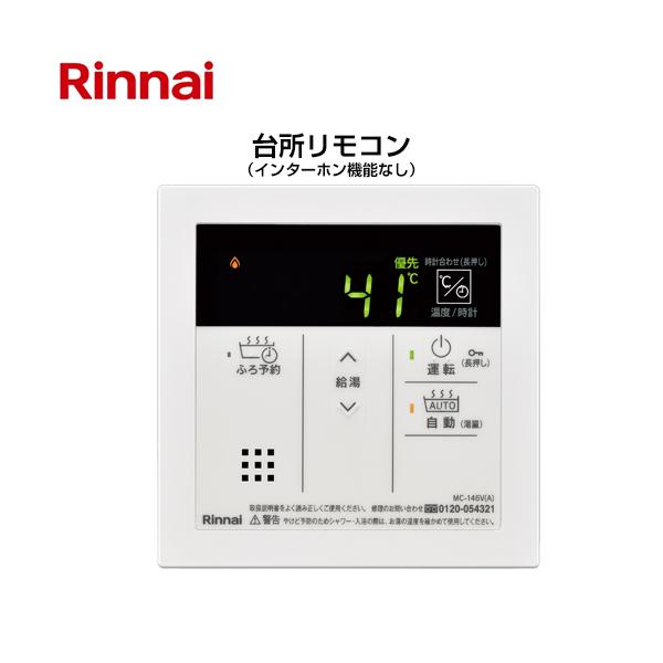 MC-146V-A リモコン 台所リモコン 品名コード：23-9015 ガス給湯器 高温水供給式タイプ専用   RUJ-Aシリーズ対応    【キーワード】【　MC-146V　の後継品　】領収書・納品書・請求書をご希望の方は商品発送または工...