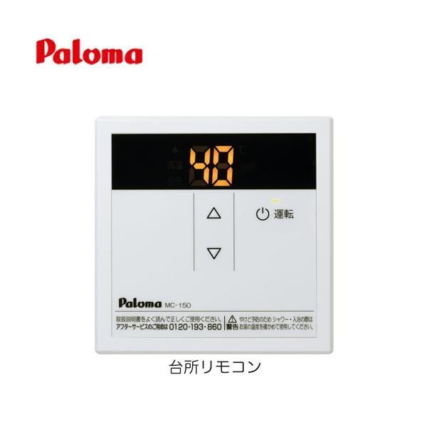 MC-150 ガス給湯器部材 スタンダードリモコン リモコン（台所） 品名コード：53313       領収書・納品書・請求書をご希望の方は商品発送または工事完了後にメールでご案内する専用フォームからご依頼ください【着日指定について】★お...