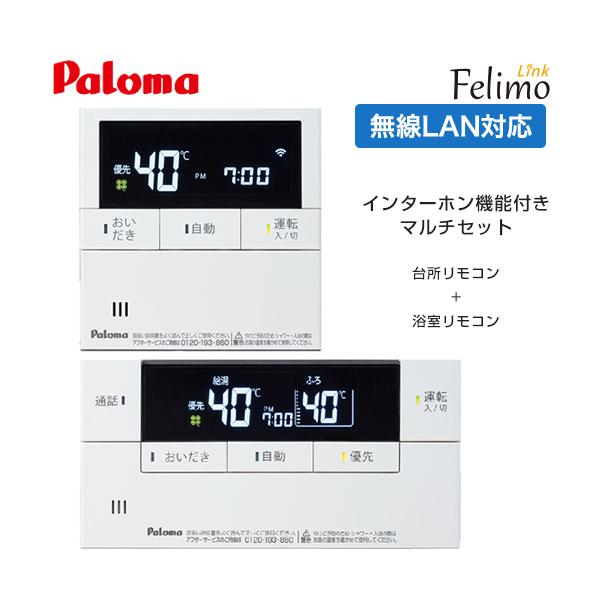 MFC-E228D ガス給湯器部材 Felimo Link(フェリモリンク) 台所リモコン+浴室リモコン セットリモコン 無線LAN対応リモコン インターホンリモコンマルチセット       【オプションのみの購入の場合、別途送料1000円...