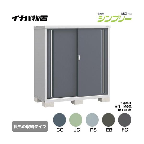 ※スマホからご覧の方で、設置工事ご希望の場合は「すべて見る」を押して商品詳細をご確認くださいMJX-157DP 【メーカー直送品】【関東限定配送】【代引不可】物置 シンプリー 収納庫 MJXタイプ  半棚タイプ 長もの収納タイプ 屋根タイプ...
