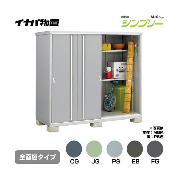 ※スマホからご覧の方で、設置工事ご希望の場合は「すべて見る」を押して商品詳細をご確認くださいMJX-219E 【メーカー直送品】【関東限定配送】【代引不可】物置 シンプリー 収納庫 MJXタイプ  全面棚タイプ 屋根タイプ：標準型 耐荷重タ...