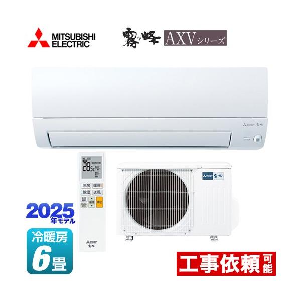 ※スマホからご覧の方で、設置工事ご希望の場合は「すべて見る」を押して商品詳細をご確認くださいMSZ-AXV2225-W ルームエアコン AXVシリーズ 霧ヶ峰 冷房/暖房：6畳程度 奥行すっきりモデル 単相100V・15A ムーブアイ 20...