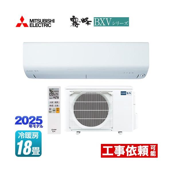 ※スマホからご覧の方で、設置工事ご希望の場合は「すべて見る」を押して商品詳細をご確認くださいMSZ-BXV5625S-W ルームエアコン BXVシリーズ　霧ヶ峰 冷房/暖房：18畳程度  単相200V・15A ムーブアイ 2025年モデル ...