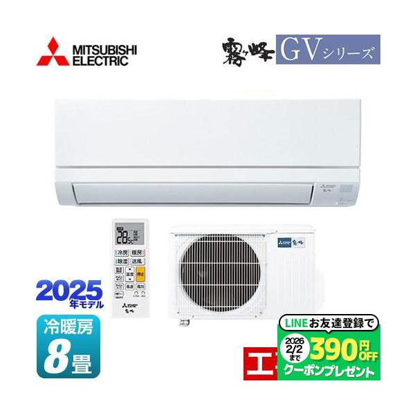 ※スマホからご覧の方で、設置工事ご希望の場合は「すべて見る」を押して商品詳細をご確認くださいMSZ-GV2525-W ルームエアコン 霧ヶ峰 GVシリーズ 冷房/暖房：8畳程度 スタンダードモデル 単相100V・15A  2025年モデル ...