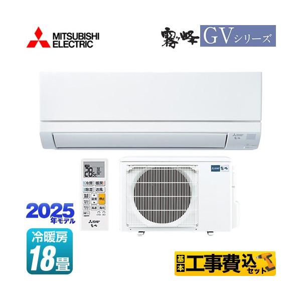 【工事費込セット（商品＋基本工事）】MSZ-GV5625S-W ルームエアコン 霧ヶ峰 GVシリーズ 冷房/暖房：18畳程度 スタンダードモデル 単相200V・15A  2025年モデル ピュアホワイト   【キーワード】霧ヶ峰GVシリーズ...