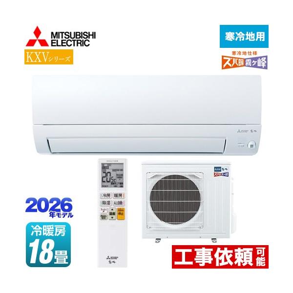 ※スマホからご覧の方で、設置工事ご希望の場合は「すべて見る」を押して商品詳細をご確認くださいMSZ-KXV5626S-W ルームエアコン KXVシリーズ ズバ暖 霧ヶ峰 住設モデル 冷房/暖房：18畳程度 暖房強化奥行すっきりモデル 寒冷地...