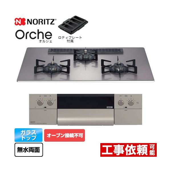 ※スマホからご覧の方で、設置工事ご希望の場合は「すべて見る」を押して商品詳細をご確認くださいN3WU2PWASKSTEC-13A 【都市ガス】ビルトインコンロ Orche オルシェ 幅75cm オーブン接続不可 レンジフード連動機能 ガラス...