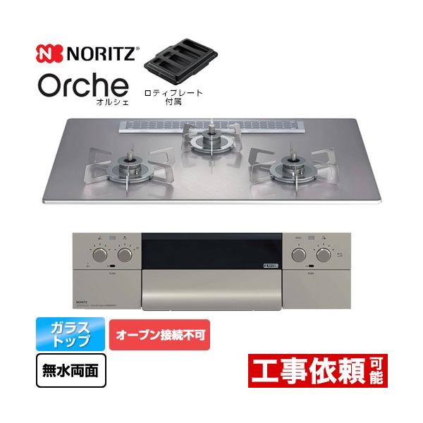 ※スマホからご覧の方で、設置工事ご希望の場合は「すべて見る」を押して商品詳細をご確認くださいN3WU2PWASKSTESC-13A 【都市ガス】ビルトインコンロ Orche オルシェ 幅75cm オーブン接続不可 レンジフード連動機能 ガラ...