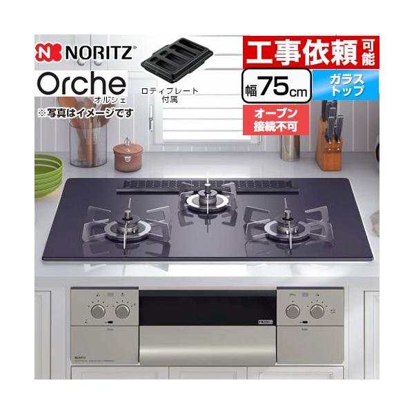 ※スマホからご覧の方で、設置工事ご希望の場合は「すべて見る」を押して商品詳細をご確認くださいN3WU2PWASQSTESC-13A 【都市ガス】ビルトインコンロ Orche オルシェ 幅75cm オーブン接続不可 レンジフード連動機能 ガラ...