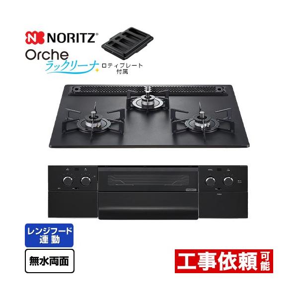 ※スマホからご覧の方で、設置工事ご希望の場合は「すべて見る」を押して商品詳細をご確認くださいN3WU3PWAAFBAEC-13A 【都市ガス】ビルトインコンロ Orche オルシェ ラックリーナ 幅60cm  レンジフード連動機能 ラックリ...