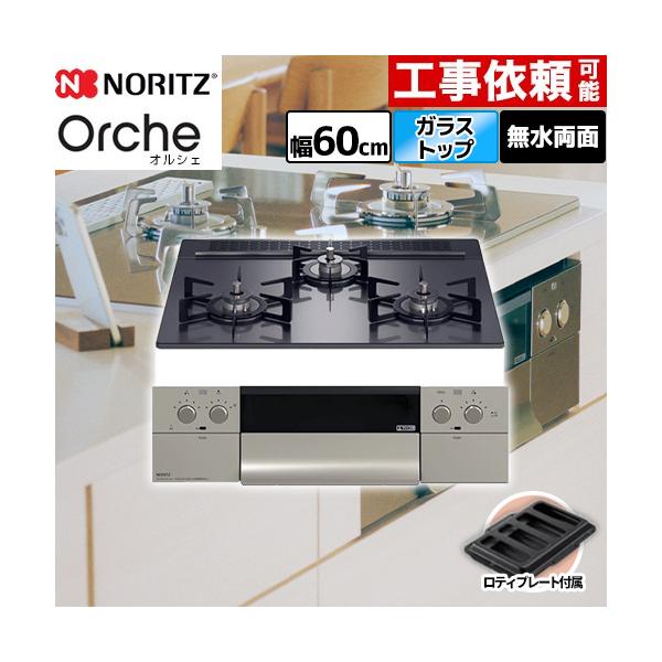 ※スマホからご覧の方で、設置工事ご希望の場合は「すべて見る」を押して商品詳細をご確認くださいN3WU3PWASQSTEC-13A 【都市ガス】ビルトインコンロ Orche オルシェ 幅60cm  レンジフード連動機能 ガラストップ 無水両面...