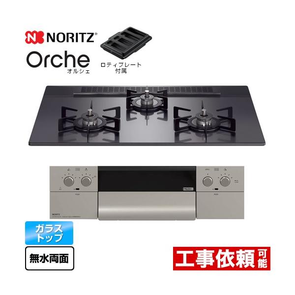 ※スマホからご覧の方で、設置工事ご希望の場合は「すべて見る」を押して商品詳細をご確認くださいN3WU4PWASQSTEC-LPG 【プロパンガス】ビルトインコンロ Orche オルシェ 幅75cm  レンジフード連動機能 ガラストップ 無水...