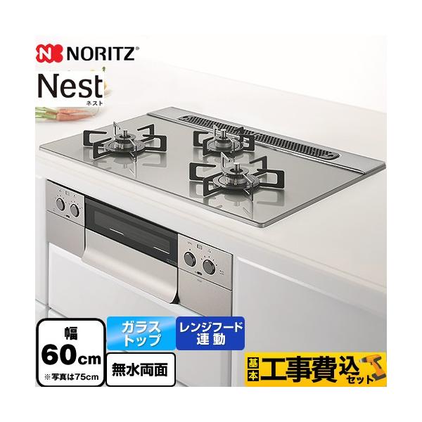 【工事費込セット（商品＋基本工事）】N3WU5PWAP2STE-13A 【都市ガス】ビルトインコンロ Nest ネスト 幅60cm  レンジフード連動機能 ガラストップ 無水両面焼グリル ムーンシルバー ロティプレート別売  【キーワード】...