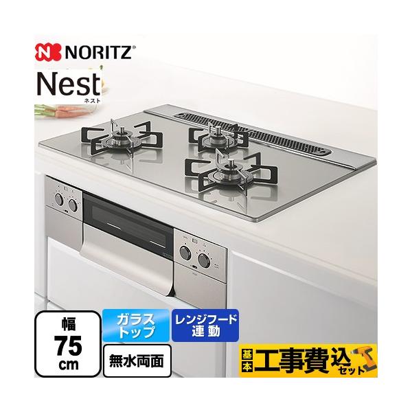 【工事費込セット（商品＋基本工事）】N3WU6PWAP2STE-13A 【都市ガス】ビルトインコンロ Nest ネスト 幅75cm  レンジフード連動機能 ガラストップ 無水両面焼グリル ムーンシルバー ロティプレート別売  【キーワード】...