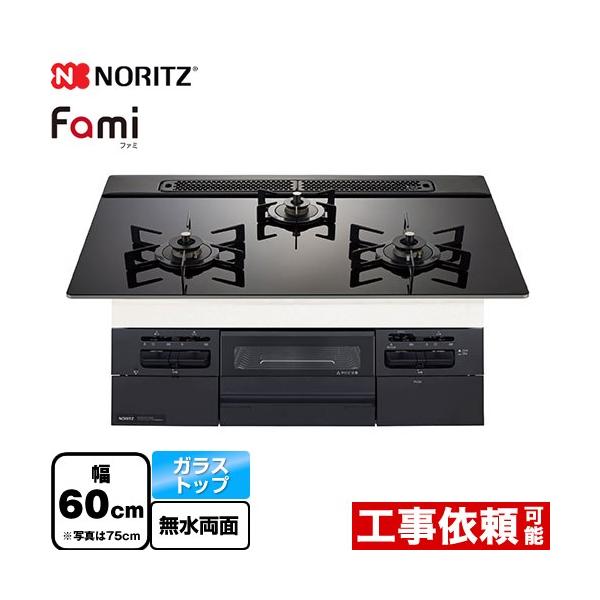 ※スマホからご覧の方で、設置工事ご希望の場合は「すべて見る」を押して商品詳細をご確認くださいN3WV6RWTP1-13A 【都市ガス】ビルトインコンロ Fami ファミ スタンダードタイプ 幅60cm   ガラストップ 無水両面焼きグリル ...