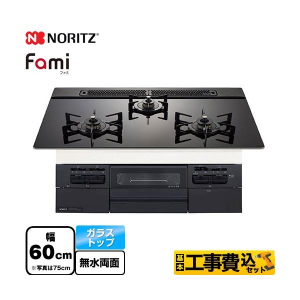 【工事費込セット（商品＋基本工事）】N3WV6RWTP1-13A 【都市ガス】ビルトインコンロ Fami ファミ スタンダードタイプ 幅60cm   ガラストップ 無水両面焼きグリル ブラックガラストップ ロティプレートS別売  【キーワー...